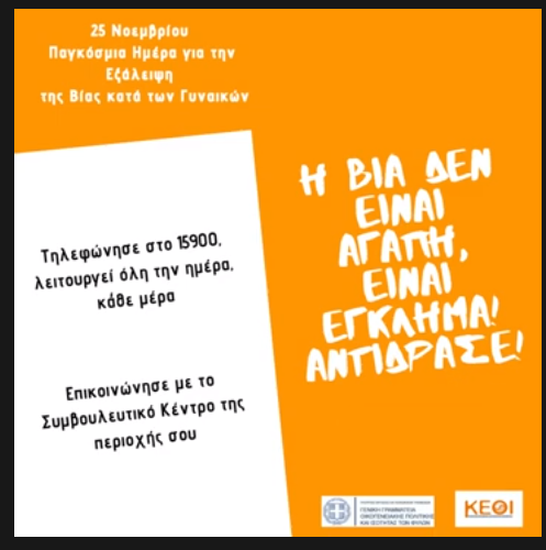 25η Νοεμβρίου: Διεθνής ημέρα για την Εξάλειψη της Βίας κατά των Γυναικών