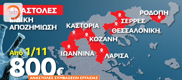 Αποζημίωση 800 ευρώ: Οι ημερομηνίες καταβoλής των χρημάτων (video)