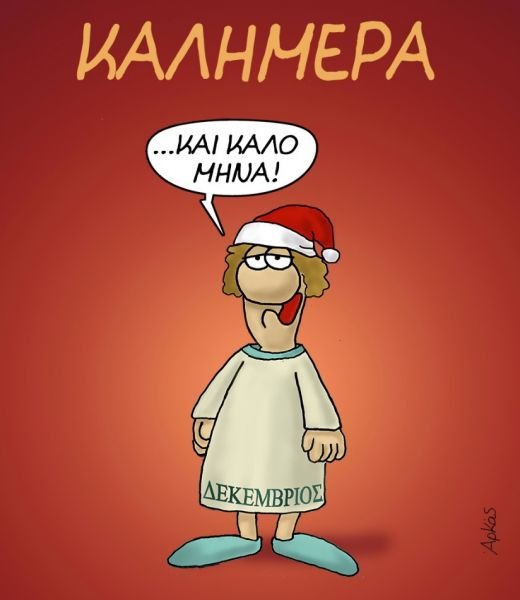 ΚΑΛΟ ΜΗΝΑ