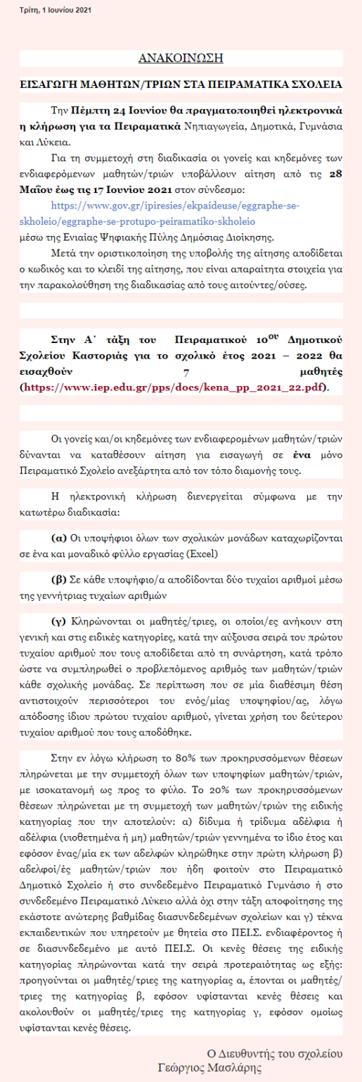 ΑΝΑΚΟΙΝΩΣΗ ΓΙΑ ΤΗΝ ΕΙΣΑΓΩΓΗ ΜΑΘΗΤΩΝ/ΤΡΙΩΝ ΣΤΑ ΠΕΙΡΑΜΑΤΙΚΑ ΣΧΟΛΕΙΑ