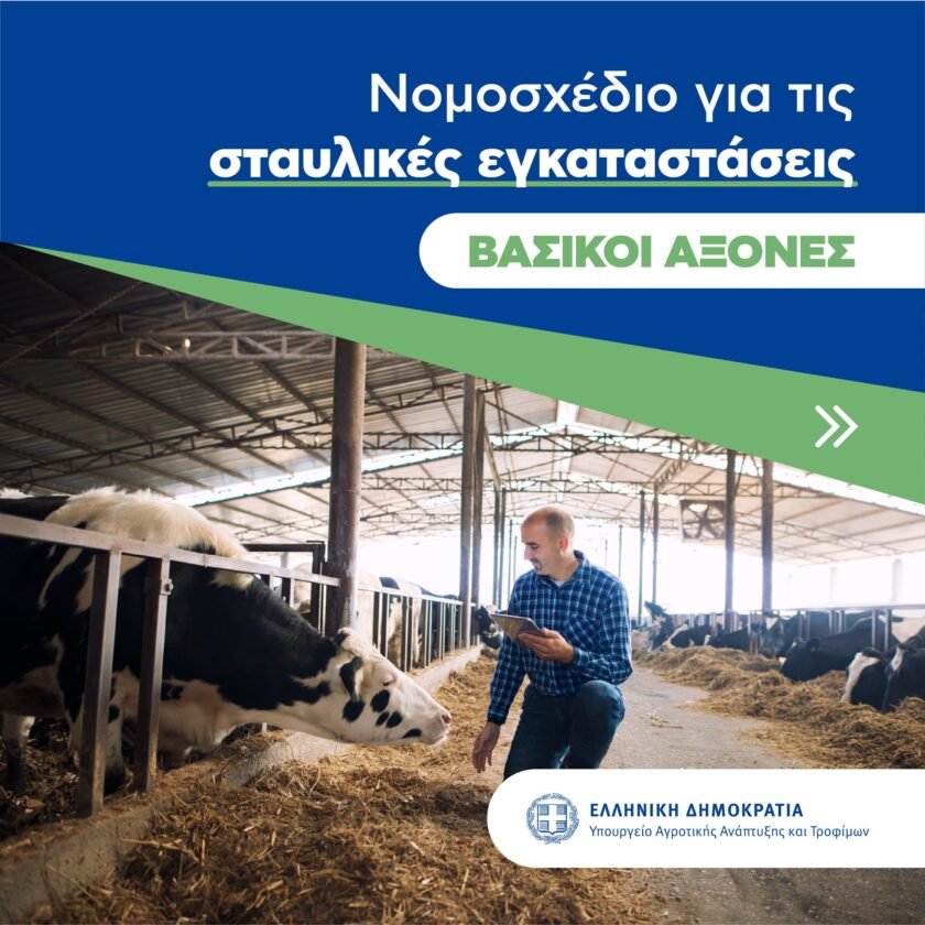 Λύσεις σε χρόνια προβλήματα των κτηνοτρόφων στην ίδρυση, τον ...