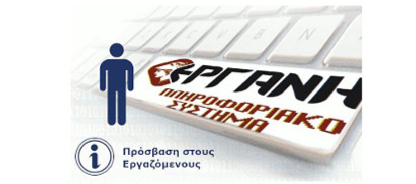 Τα ένσημα, η εργασιακή σύμβαση, και οι δηλώσεις του εργοδότη σας ψηφιακά