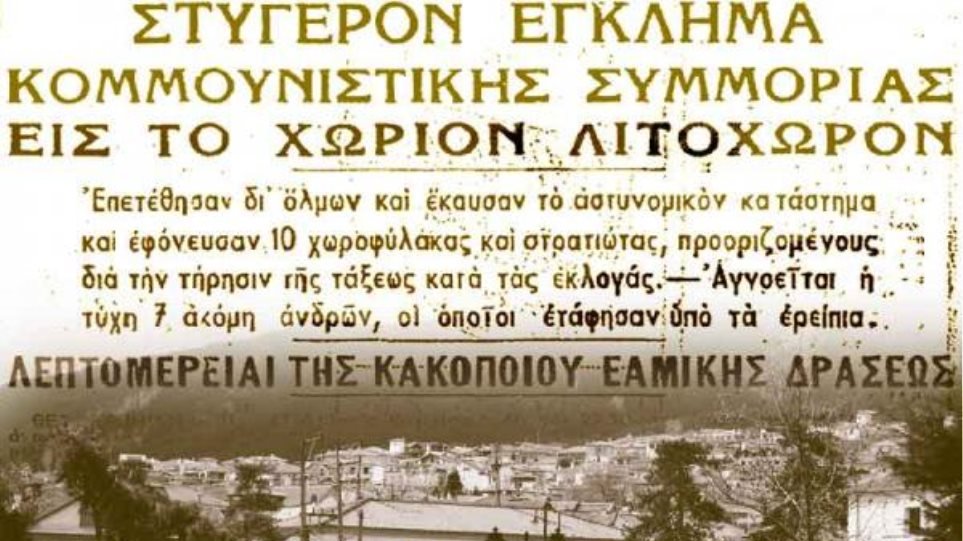 31/3/1946 - Η αρχή του Εμφυλίου στην Ελλάδα