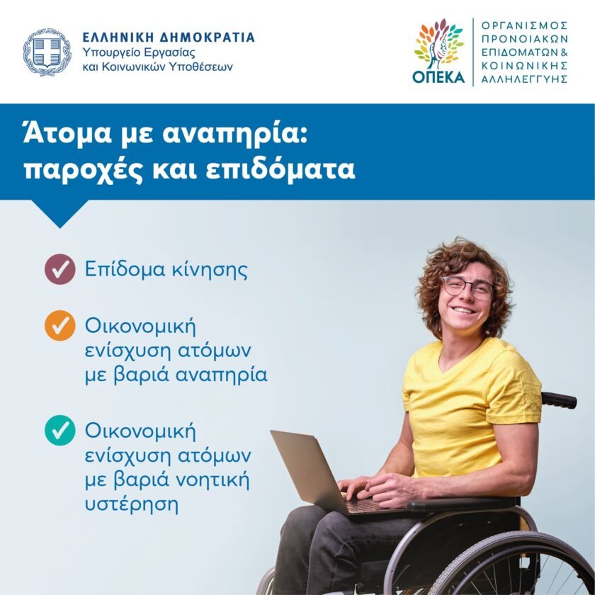 Οι παροχές και τα επιδόματα του ΟΠΕΚΑ για άτομα με αναπηρία και χρόνιες ...