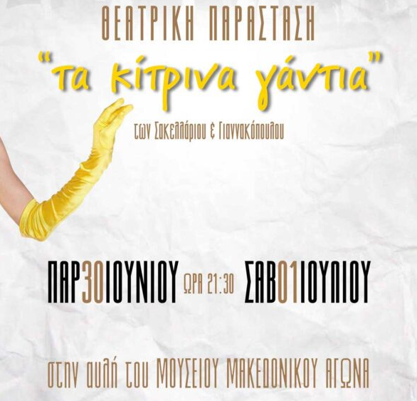 Το Πρότυπο Λύκειο Καστοριάς παρουσιάζει την παράσταση “Τα κίτρινα Γάντια”