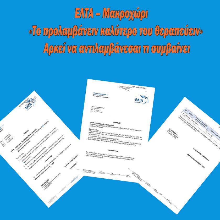 ΔΕΛΤΙΟ ΤΥΠΟΥ για ΕΛΤΑ - Μακροχώρι: Άλλη μία αποτυχία μασκαρεμένη σε ...