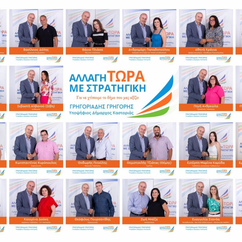 190 οι υποψήφιοι του Συνδυασμού ΑΛΛΑΓΗ ΤΩΡΑ με ΣΤΡΑΤΗΓΙΚΗ - ΔΕΛΤΙΟ ΤΥΠΟΥ