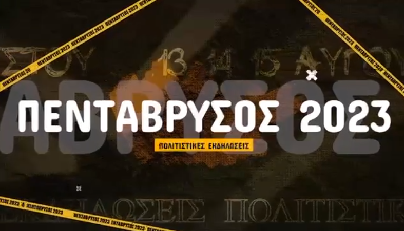 Πεντάβρυσος 2023 - Τριήμερες πολιτιστικές εκδηλώσεις