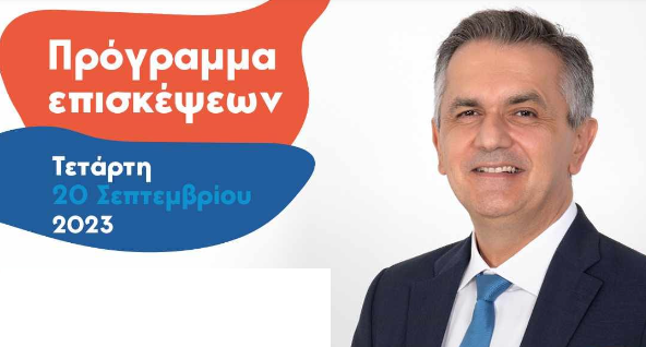 Πρόγραμμα επισκέψεων του Γ Κασαπίδη στην Καστοριά την Τετάρτη 20/9